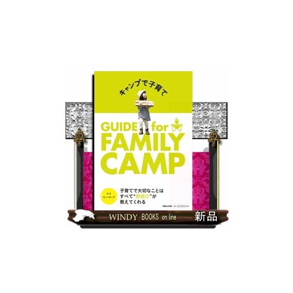アウトドアビギナーのパパ＆ママに向けて、子どもが小さいうちからのキャンプ活動を全力でオススメするガイド本。実はキャンプは楽しいだけではなく、子どもの成長にとっていいことがギュッと詰まっているのです。素朴なＱ＆Ａから外ごはんレシピ、グッズ紹介...
