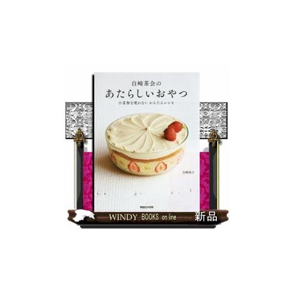 白崎茶会のあたらしいおやつ  小麦粉を使わないかんたんレシピ