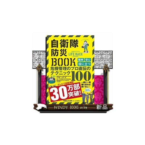 要旨あなたやあなたの大切な人を守る力になる。$$目次まずは日頃からの“備え”が大切１章 災害時に役立つライフハック“発災時編”２章 災害時に役立つライフハック“被災時編”（身近なもの正しい運び方海・山・川で）３章 日常生活に役立つライフハッ...