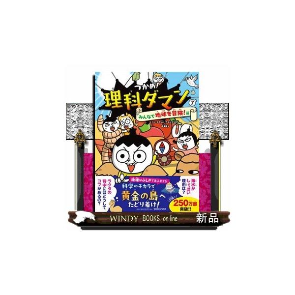 ■大人気シリーズ第7弾は、地球を冒険しながら科学を学ぶ！■---黄金の島を目指して、シン達家族が冒険へ出発！！---海あり、砂漠あり、巨大な動物あり!?の珍道中。科学の力で、無事に黄金の島・グレートランドへとたどり着けるのか…!?「自然」「...