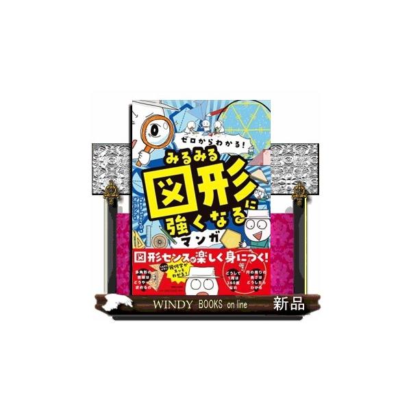 いつの間にか算数・数学が楽しくなるふしぎなマンガ。