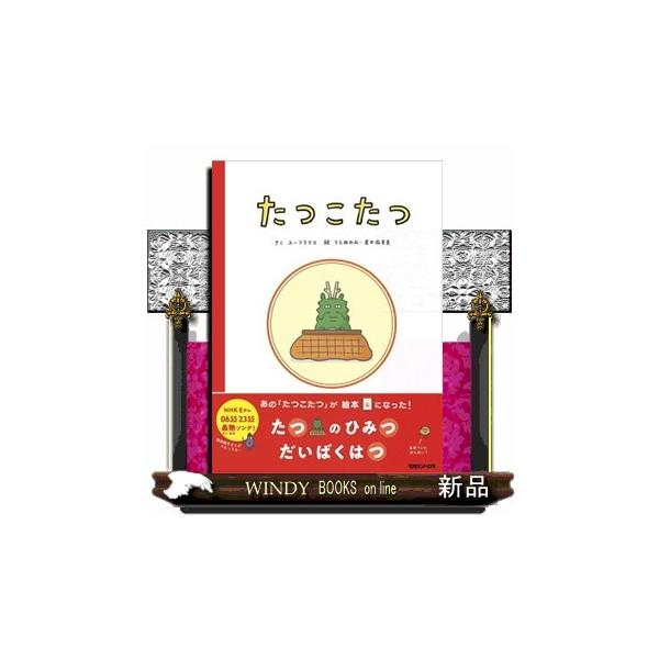 Eテレ『0655／2355』で大人気！「たつこたつ」から生まれた絵本。読んだそばから、体にリズムが響きだす。言葉あそびが癖になる。たつとたこのたのしい1年。こたつが大好き辰ひろしと、友達のしばたこ、その他ゆかいな仲間たちの1年間のおはなしで...