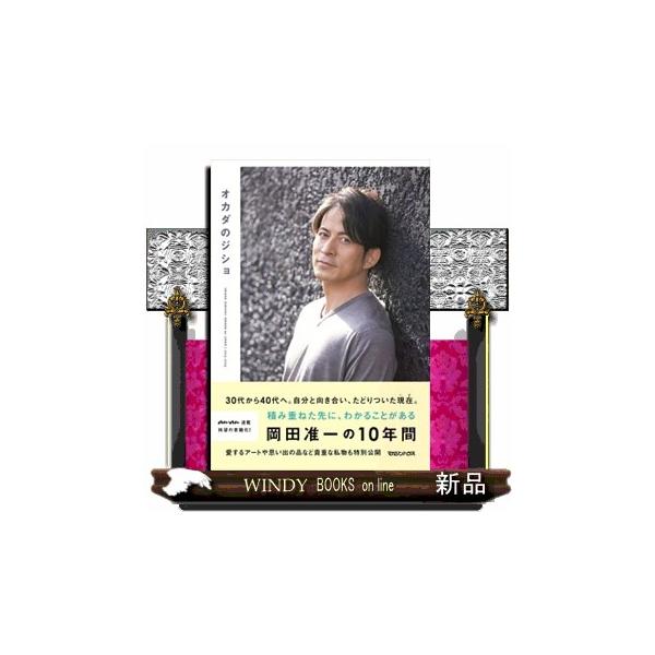 ３０代から４０代へ。自分と向き合い、たどりついた現在。ａｎ・ａｎ連載　待望の書籍化！積み重ねた先に、わかることがある。岡田准一の１０年間。愛するアートや思い出の品など貴重な私物も特別公開。