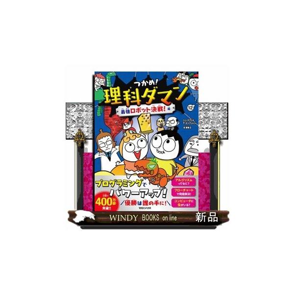 ■注目のシリーズ第12巻は、ロボット世界大会の決戦編！■恐竜ロボット大会の勝者を決める決戦がいよいよ始まる！シンとグゥのチームが戦うライバルチームに、弱点はあるのか!?優勝を目指すシンたちといっしょにプログラミングやA I、恐竜にまつわる1...