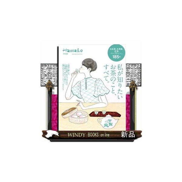 おウチで過ごす時間が長くなったこともあり、お茶への注目は急上昇中！ フレーバーを組み合わせたり、お抹茶をたてた香りたかい抹茶ラテがメニューに登場したりと日本茶の世界が広がりを見せています。また、本格的ないれ方を教えてくれる店もでき、発酵が異...