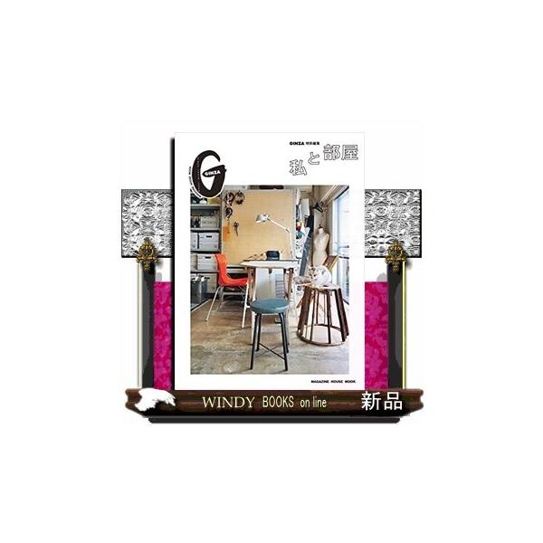 【発売日：2021年09月30日】出版社  マガジンハウス　　　著者　　0　　　内容：　「ＧＩＮＺＡ」のＷＥＢ人気連載を１冊に。７０人のおしゃれな部屋に暮らす人々のインテリアのこだわり、心地よい空間づくりの秘訣など。