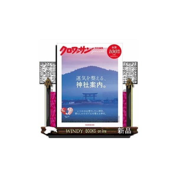 【発売日：2022年04月18日】出版社  マガジンハウス　　　著者　　0　　　内容：　日本各地の特色ある神社１００社を単なる神社紹介ではなく、歴史や立地的な特色、神事、祭神等もあわせて、最新情報を紹介します。
