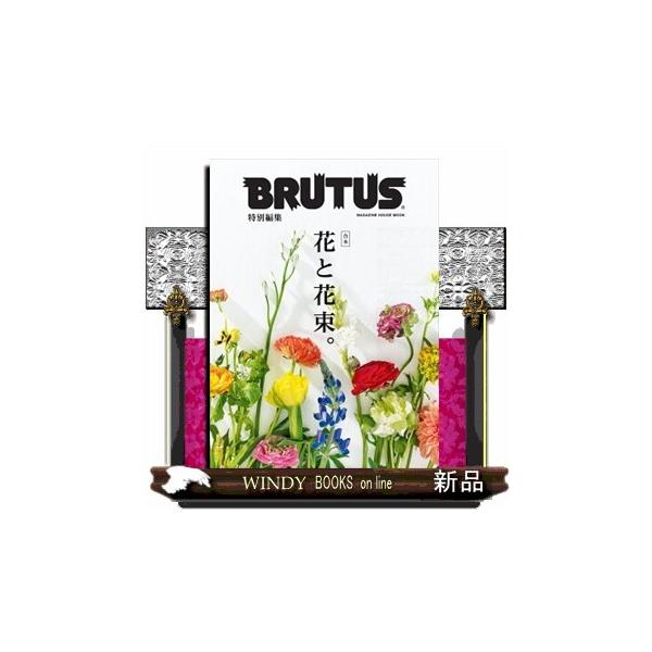 特集 花と花束。私の好きな花。岡尾美代子（スタイリスト）／坂口恭平（作家、音楽家ほか）鈴木理策（写真家） ／アダム・シルヴァーマン（陶芸家）ラヴィ・グンワーデナ（建築家）／川瀬敏郎（花人）ブルーノ・ムナーリの花教室。いろいろなモノに花を飾っ...