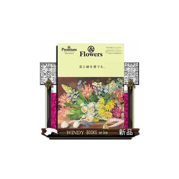 ※本誌は『&amp;Premium』2021年6月号の特集「花を飾ろう、緑と暮らそう」、2022年6月号の特集『花を飾る、緑と暮らす』を中心に、再編集・増補改訂したものです。掲載情報は2023年3月22日現在の編集部調べです。&amp;Fl...