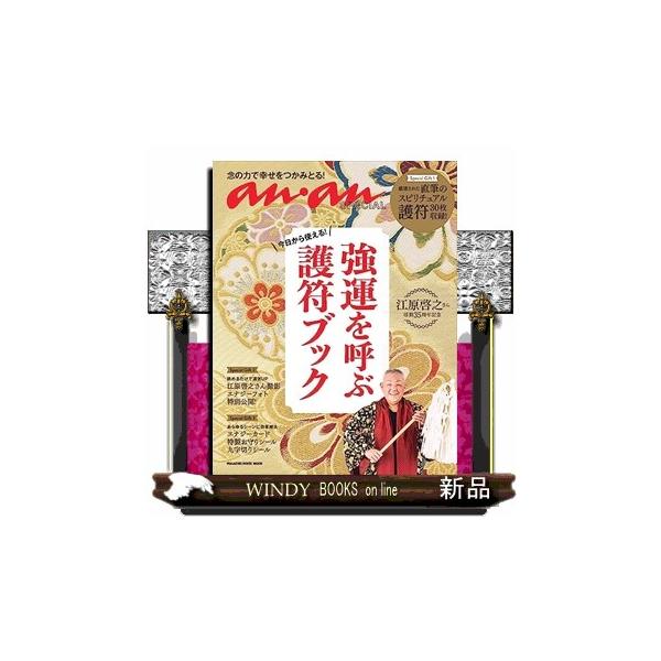 厳選された最強のスピリチュアル護符＆お札を一挙収録！江原啓之さん活動35周年記念！アンアン×江原啓之という最強タッグから生まれた直筆の護符が満載のスペシャルブック。心が迷うとき、悪縁に悩まされるとき、漠然とした不安が消えないときなど、どんな...