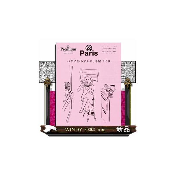 ヴィンテージ家具やアンティーク、リノベーション......。パリで素敵な部屋づくりを楽しむ、34組の住まいの実例集。004&amp;Parisパリに暮らす人の、部屋づくり。La belle vie ? Parisパリに住む人の住まいと暮らし...