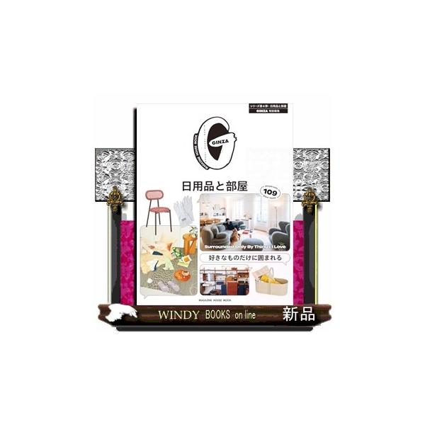 おしゃれな人が毎日、使うもの愛用品を教えてくれた人たち実用とセンス、どちらも大事!みんなが使っている日用品sweet sleepanalog stationerylaundry &amp; wardrobesbold colors &amp...