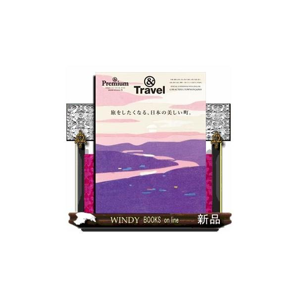 ＆ TravelTO A BEAUTIFUL TOWN旅をしたくなる、日本の美しい町。006The Guide to Beautiful Towns旅したくなる、カルチャーの息づく町へ。01札幌 02盛岡 03山形 04富山 05松本 06...