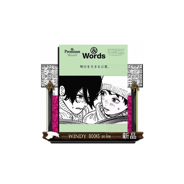 Inspiring Words明日を生きる言葉。008言葉の名手が選ぶ、あの人の言葉。02023人の、明日のための言葉。026暮らしの心得を名エッセイに学ぶ。030専門家の、心に響く言葉。034日記に綴られた、生き方のヒント。038現代にも...