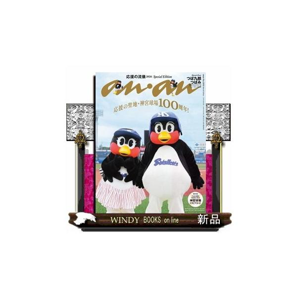 【発売日：2026年09月30日】anan No.2513 Special Edition[つば九郎＆つばみ]