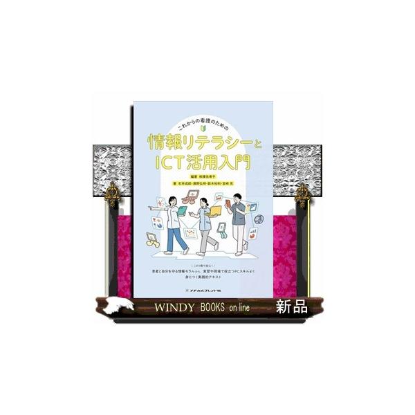 患者と自分を守る情報モラルから、実習や現場で役立つＰＣスキルまで身につく実践的テキスト。