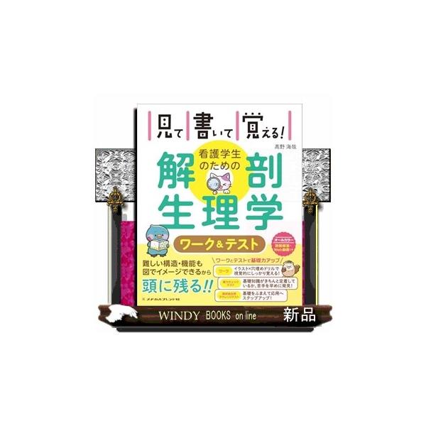 難しい構造・機能も図でイメージできるから頭に残る！！ワークとテストで基礎力アップ。ワーク　イラスト×穴埋めドリルで視覚的にしっかり覚える！実力チェックテスト　基礎知識がきちんと定着しているか、苦手を早めに発見！国試過去問チャレンジテスト　基...