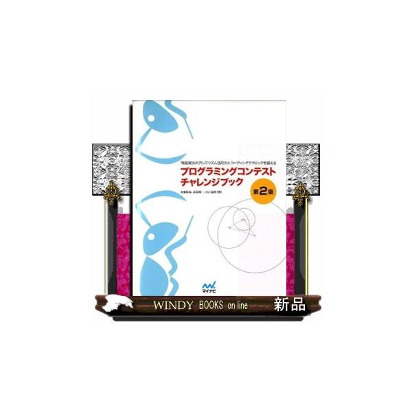 プログラミングコンテストの問題を通してアルゴリズムのしくみや考え方を楽しく習得。世界トップレベルの著者たちがコンテストで得た知識やノウハウを難易度別にまとめました。現役プログラマだけでなくプログラマを目指している方にもぜひ読んでいたただきた...