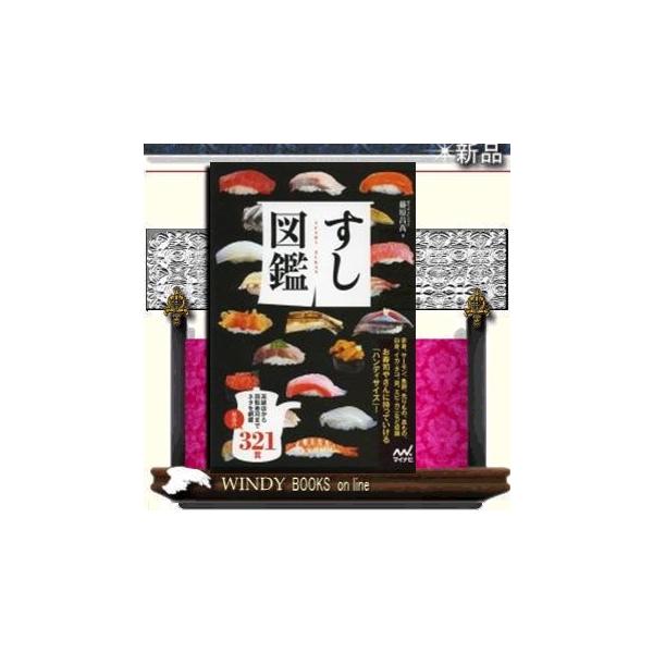 すし図鑑