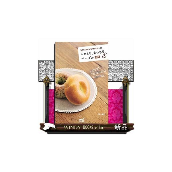 パンを作るよりカンタン＆らくちん！のベーグルレシピ３２。