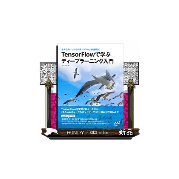 こんな人におすすめ：機械学習、データ分析の専門家ではないけど興味がある、ディープラーニングのアルゴリズムがどうなっているのか知りたい、ＴｅｎｓｏｒＦｌｏｗの公式サンプルコードだけでは、どう使っていいかわからない。ＴｅｎｓｏｒＦｌｏｗを実際に...