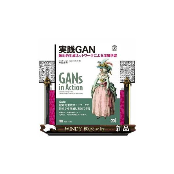 実物と区別ができないほどリアルな画像を生成することを可能としたＧＡＮ（敵対的生成ネットワーク）。最も革新的なＧＡＮの基本から実装へ。数学や理論に関しては最小限かつ必須のものに絞って解説。