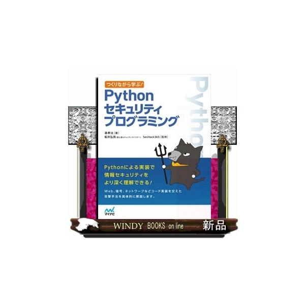 情報セキュリティでよく利用するＰｙｔｈｏｎを活用しセキュリティ理解に必要となるコーディングについて実践形式で学ぶ。Ｗｅｂ、暗号、ネットワークなどコード実装を交えた攻撃手法を具体的に解説。