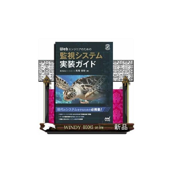 現代のシステムを守るための必携書！監視テクノロジの導入から実装まで現場目線で解説。ツールの選定指針を用途に合わせて説明。用途に合わせたシステム構成例を図解。