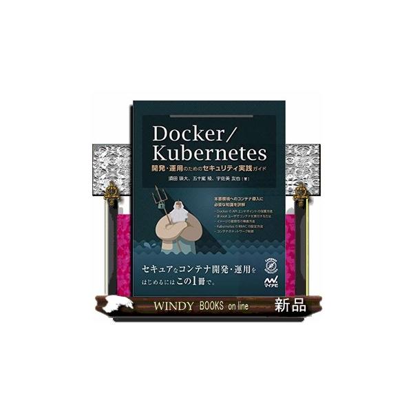 本番環境へのコンテナ導入に必要な知識を詳解。セキュアなコンテナ開発・運用をはじめるにはこの１冊で。