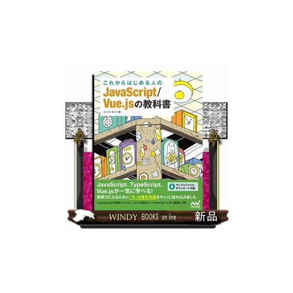 ＪａｖａＳｃｒｉｐｔ、ＴｙｐｅＳｃｒｉｐｔ、Ｖｕｅ．ｊｓが一気に学べる！即戦力を目指すために「今」必要な知識をギュッと詰め込みました。「ＪａｖａＳｃｒｉｐｔを勉強したいけど、どこから始めていいかわからない」「ＪａｖａＳｃｒｉｐｔを仕事で使い...