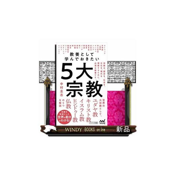 必要最小限の解説と、「要するにどういうことか」を解説。さまざまな宗教を比較して考える、本質に切り込んだ宗教論。