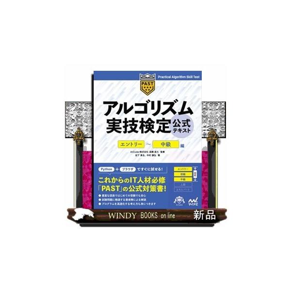 Ｐｙｔｈｏｎ＋ブラウザですぐに試せる！これからのＩＴ人材必修「ＰＡＳＴ」の公式対策書！豊富な図表ではじめての受験でも安心。試験問題に精通する著者陣による解説。プログラムを高速化する考え方も身につきます。
