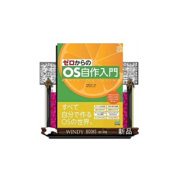 “知識ゼロ”からはじめて、オリジナルＯＳ「ＭｉｋａｎＯＳ」を自作します。ＭｉｋａｎＯＳはＵＥＦＩ　ＢＩＯＳにより起動してＩｎｔｅｌ６４モードで動作、ページングを用いてメモリ管理を行い、ＵＳＢ３．０ドライバを搭載。ウィンドウシステム、プリエン...
