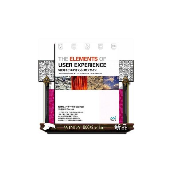 本書の第１版は2005年に『ウェブ戦略としての「ユーザーエクスペリエンス」』として日本語版が刊行。その後、2011年に刊行された『The Elements of User Experience ［Second Edition］　User-C...