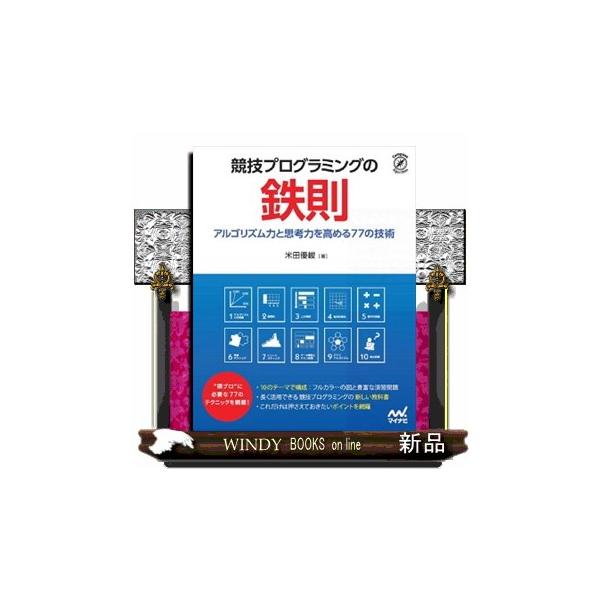 プログラミングの問題を解くことを競技化した“競プロ”で求められるスキル。アルゴリズムの知識・考え方・発想の方法を解説。問題を解き・楽しみながら勝つための技術を習得しよう！