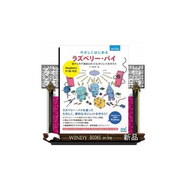 １　ラズパイをセットアップしよう（ラズベリーパイとは？；ラズパイを購入しよう―Ｃｈａｐｔｅｒ１の買物リスト　ほか）２　ラズパイに開発環境を整えよう（ターミナルと仲良くなろう；パソコンからラズパイを遠隔操作するには　ほか）３　電子工作とセンサ...