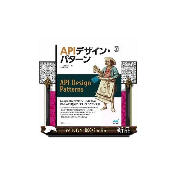 本書“ＡＰＩデザイン・パターン（ＡＰＩ　Ｄｅｓｉｇｎ　Ｐａｔｔｅｒｎｓ）”は、Ｗｅｂ　ＡＰＩを構築するための一連の設計原則について解説します。Ｇｏｏｇｌｅ　ＡＰＩのエキスパートである著者が、ＡＰＩの一貫性、拡張性、可用性を確保するためのパタ...
