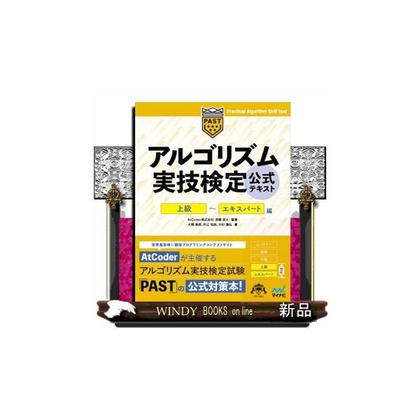 世界最高峰の競技プログラミングコンテストを運営するＡｔＣｏｄｅｒが主催する検定試験ＰＡＳＴの公式本。