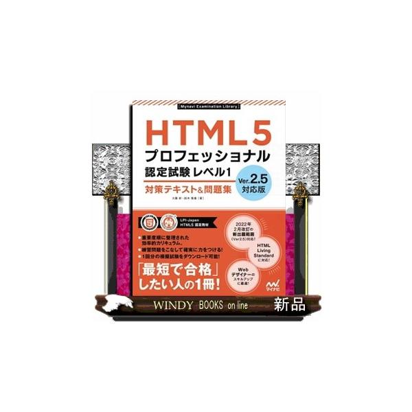 重要度順に整理された効率的カリキュラム。練習問題をこなして確実に力をつける！２０２２年２月改訂の新出題範囲（Ｖｅｒ２．５）対応！ＨＴＭＬ　Ｌｉｖｉｎｇ　Ｓｔａｎｄａｒｄに対応！Ｗｅｂデザイナーのスキルアップに最適！