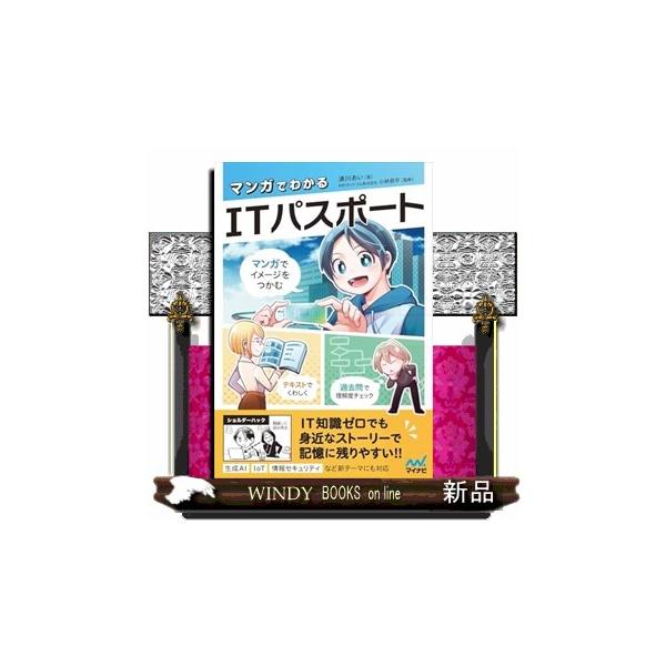 【発売日：2026年05月20日】体験したことは忘れない。マンガでITの世界へ飛び込もう！ITパスポート試験は、用語の「イメージ」を掴むのが合格への近道。約250ページの特大ボリュームのマンガでITの世界を擬似体験しましょう！身近な物語で学...