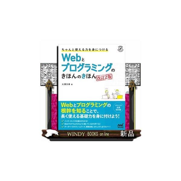 Ｗｅｂとプログラミングの根幹を知ることで、長く使える基礎力を身に付けよう！インターネットの仕組みがわかる！Ｗｅｂプログラムがどのように動いているかを学べる！データベースやフレームワーク、開発体制、セキュリティまでカバー！