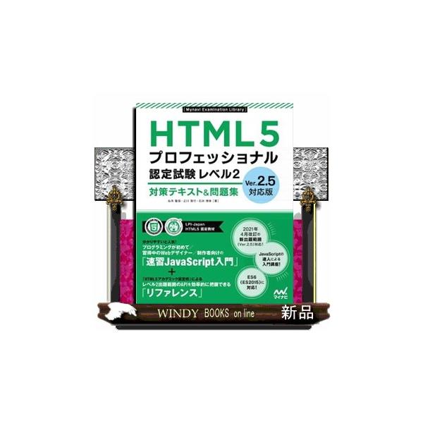 分かりやすいと人気。プログラミングが初めて／習得中のＷｅｂデザイナー／制作者向けの「速習ＪａｖａＳｃｒｉｐｔ入門」＋「ＨＴＭＬ５アカデミック認定校」によるレベル２出題範囲のＡＰＩを効率的に把握できる「リファレンス」。