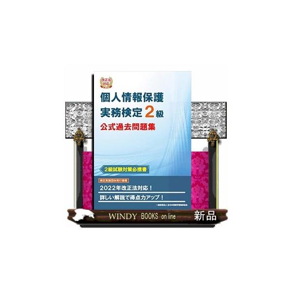 ２級試験対策必携書。２０２２年改正法対応！詳しい解説で得点力アップ！