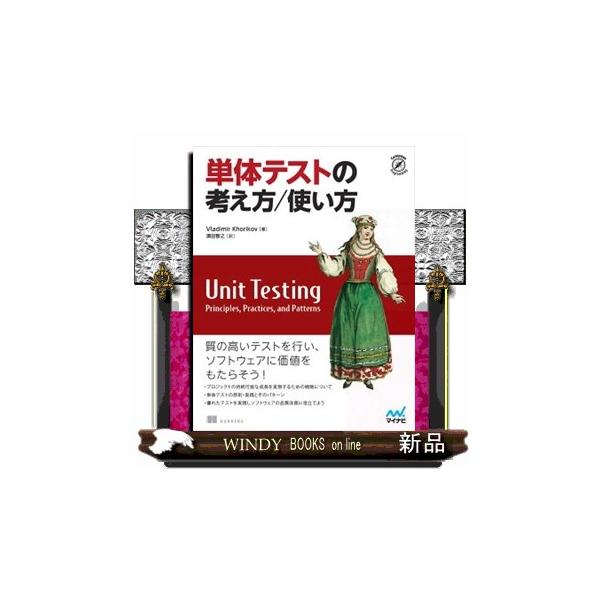 質の高いテストを行い、ソフトウェアに価値をもたらそう！プロジェクトの持続可能な成長を実現するための戦略について。単体テストの原則・実践とそのパターン。優れたテストを実践しソフトウェアの品質改善に役立てよう。