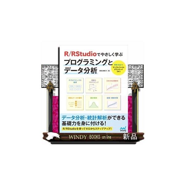 本書は、RやRStudioを使ってデータ分析や統計解析を学びたい人のための入門書です。「Rの本は、読みにくくて、わかりにくい…」そんな風に困っている人を手助けするための1冊です。本書ではまず1章で、RとRStudioをインストールするところ...