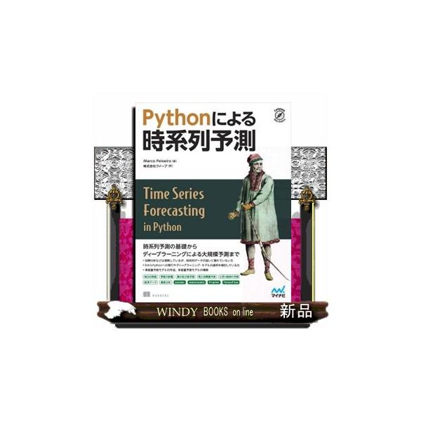 本書は、データサイエンティストの方がPythonによる時系列予測をマスターすることを目的として書かれています。数式を必要最小限に抑え、ステップバイステップで丁寧に説明していきます。本書は4つの部と21の章で構成されています。第1部は、時系列...
