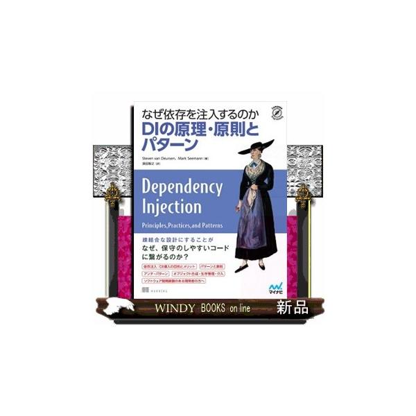 依存注入（Ｄｅｐｅｎｄｅｎｃｙ　Ｉｎｊｅｃｔｉｏｎ：ＤＩ）の第一の目的は保守しやすいソフトウェアを構築することにあります。本書は一貫して依存注入について見ていくのですが、より優れたオブジェクト指向のプログラミングが行えるようになることも目標...