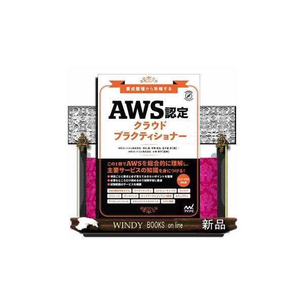 この１冊でＡＷＳを総合的に理解し、主要サービスの知識を身につける！項目ごとに要点と必ず覚えておきたいポイントを整理。必要なところだけ読めるので短期学習に最適。試験範囲のサービスを網羅。ＣＬＦ‐Ｃ０２対応版。
