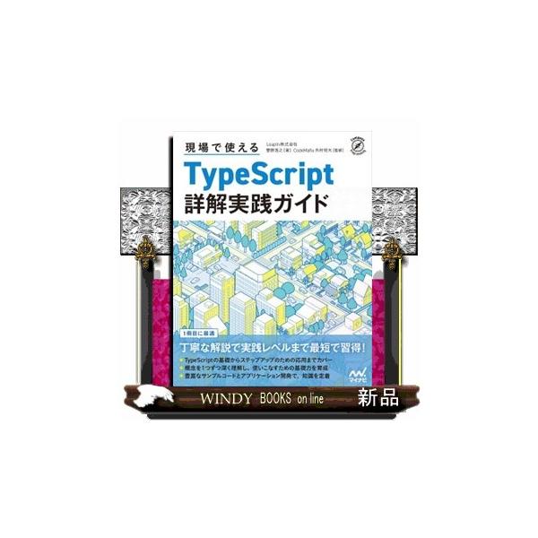 １冊目に最適。丁寧な解説で実践レベルまで最短で習得！ＴｙｐｅＳｃｒｉｐｔの基礎からステップアップのための応用までカバー。概念を１つずつ深く理解し、使いこなすための基礎力を育成。豊富なサンプルコードとアプリケーション開発で、知識を定着。