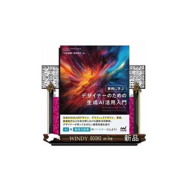 生成ＡＩのＵＩ／ＵＸデザイン、グラフィックデザイン、音楽、映像制作などの各分野における最新活用事例、デザイナーが知っておきたい基礎知識を紹介。ＡＩを創造力拡張のパートナーにしよう！